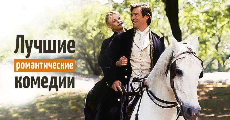 42 потрясающие романтические комедии — Лепрекон